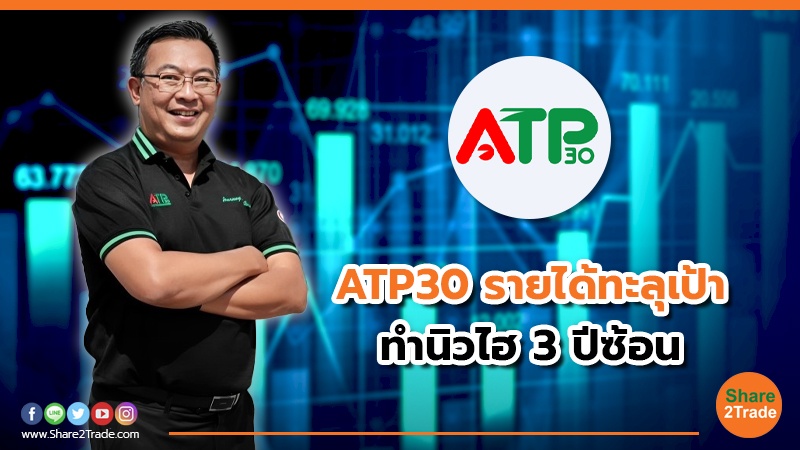 ATP30 รายได้ทะลุเป้า ทำนิวไฮ 3 ปีซ้อน | Share2Trade